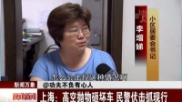 上海:高空抛物砸坏车 民警伏击抓现行 晚间新闻报道 150619