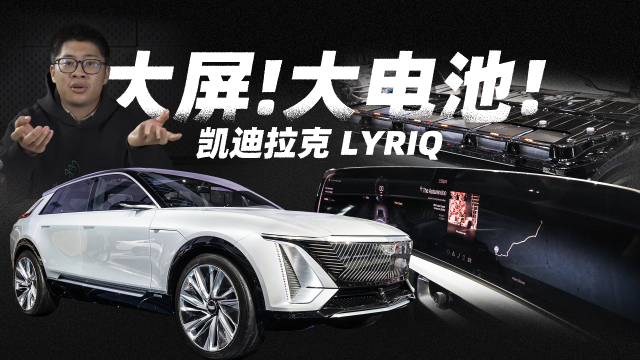 洗浴中心该安充电桩了,静态体验凯迪拉克 LYRIQ|快速开箱