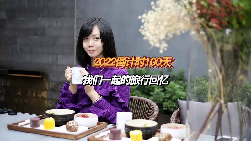 2022年倒计时100天,还记得你看到我们走过的地方,回忆福建风景