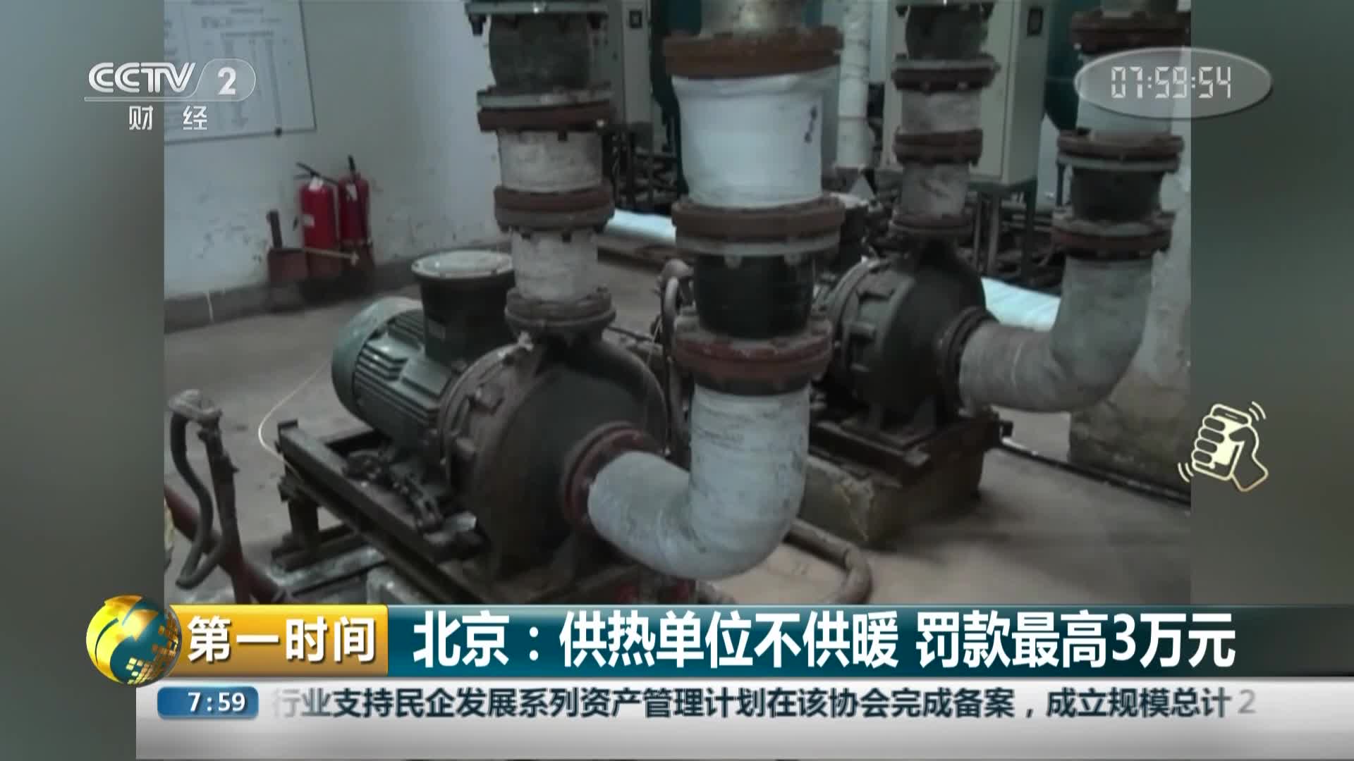 北京:供热单位不供暖 罚款最高3万元