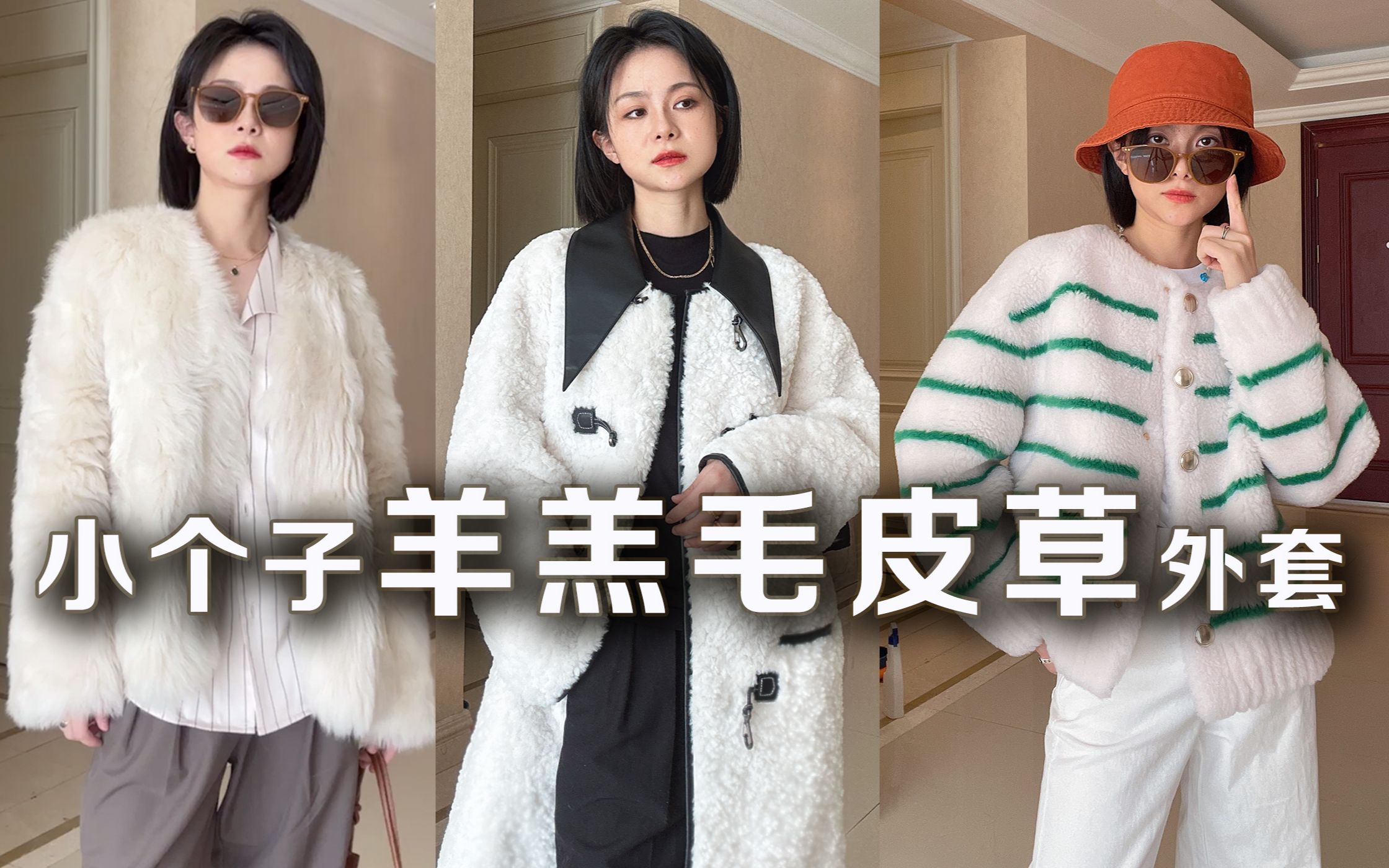 155cm 42kg | 显高质感皮草 羊羔毛外套