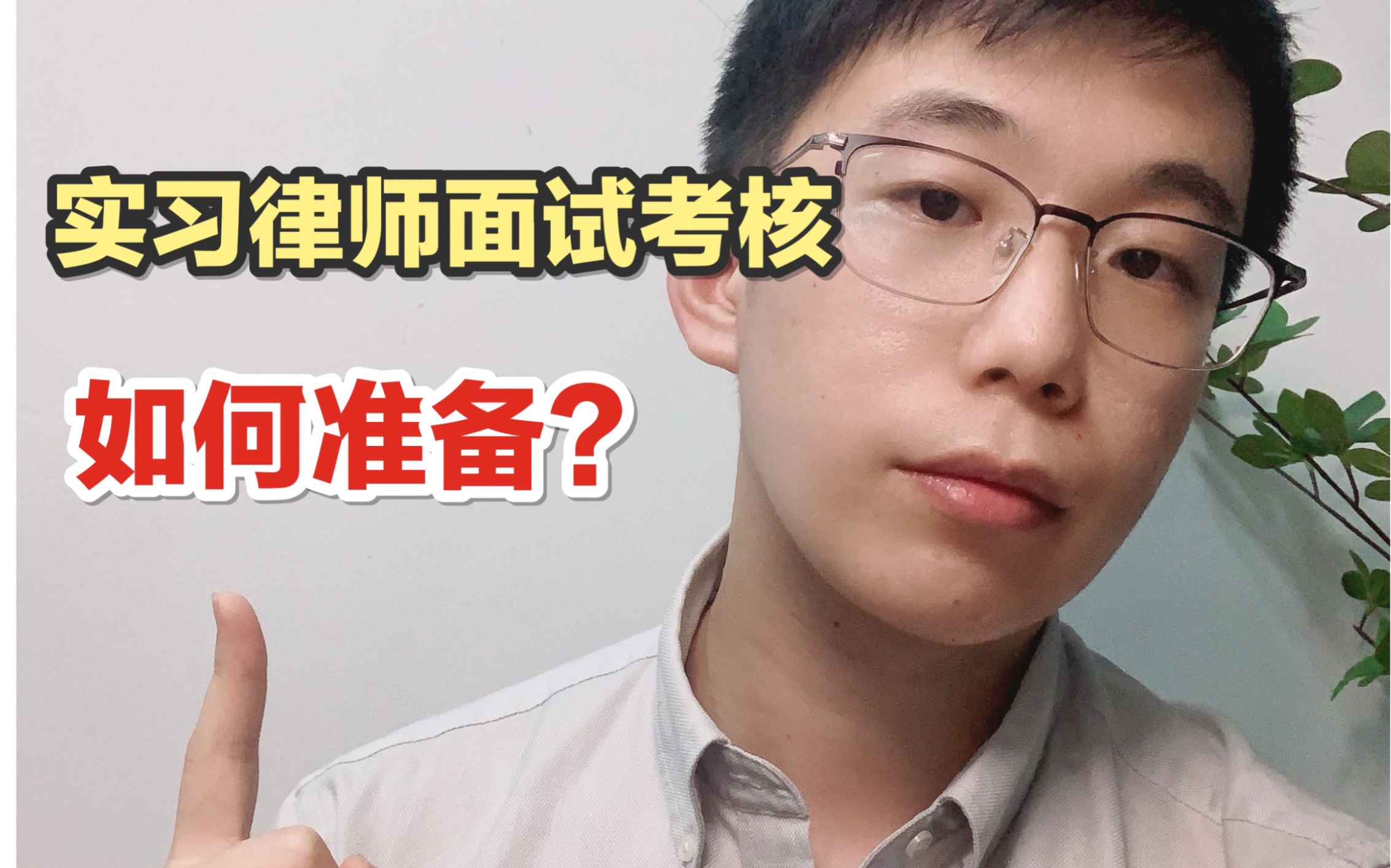 魔都实习律师面试考核面经分享