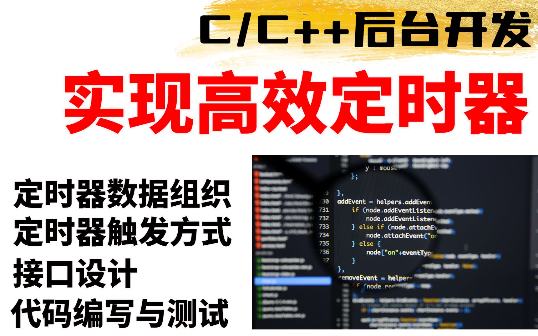 C/C++后台开发现场实现高效定时器(数据组织、触发方式、接口设计、...