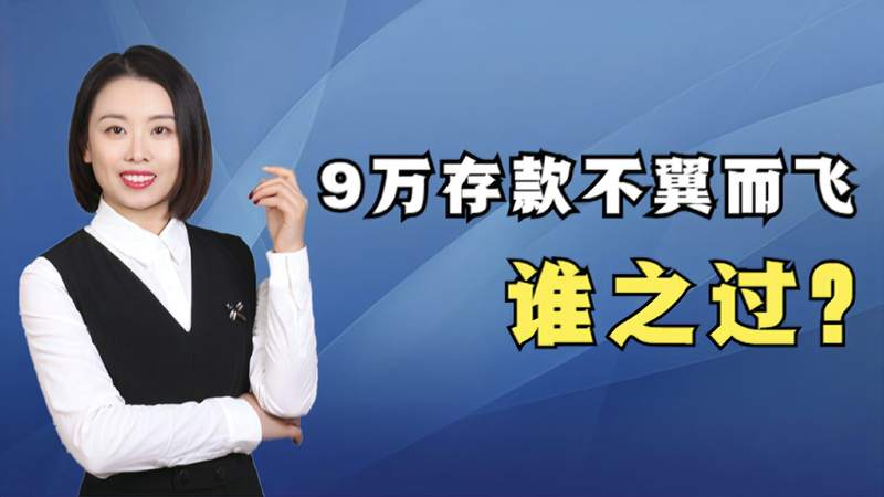 办理银行卡后,9万多的存款却不翼而飞,银行是否该为此负责?