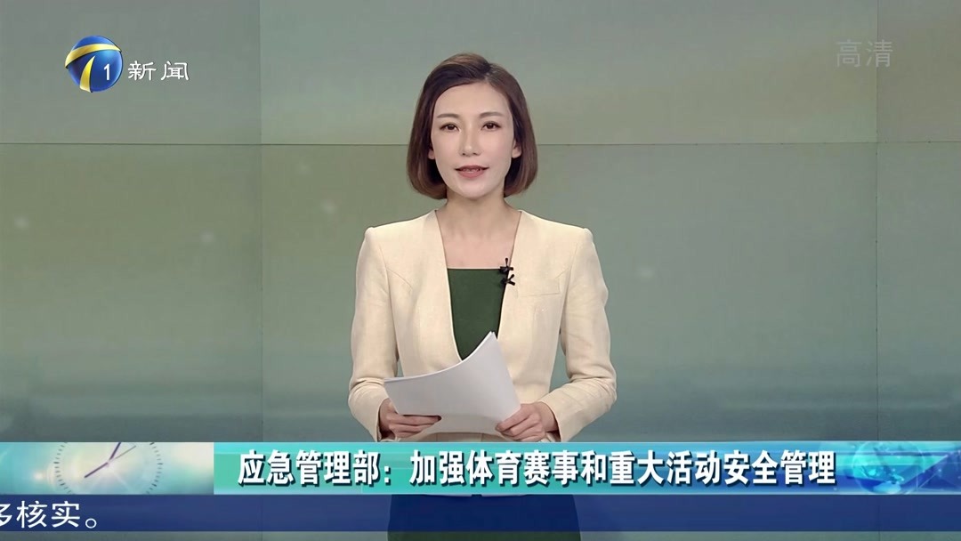   应急管理部:加强体育赛事和重大活动安全管理