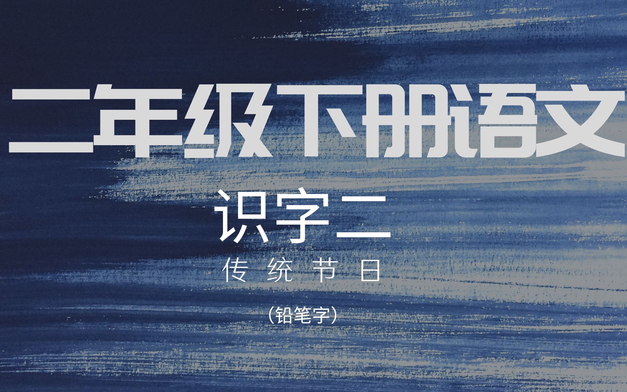 二下语文识字2《传统节日》生字书写(铅笔)