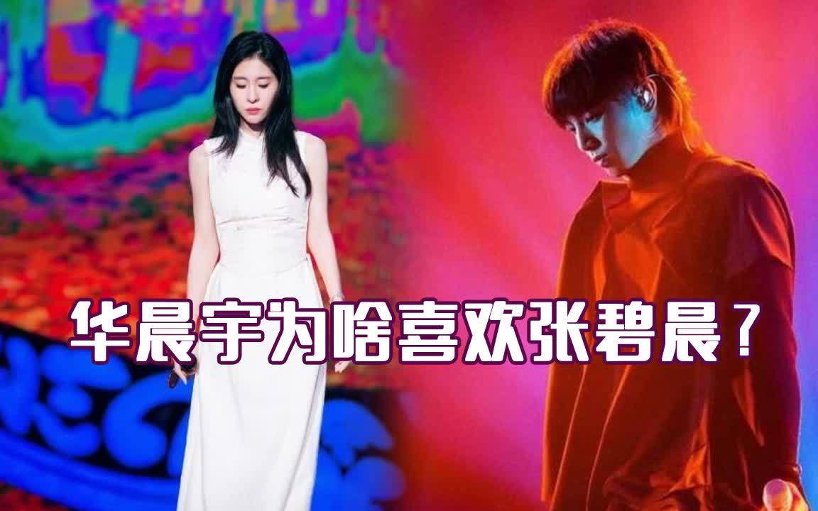 华晨宇为啥喜欢张碧晨?当她穿上白色旗袍后,秒懂男方的眼光