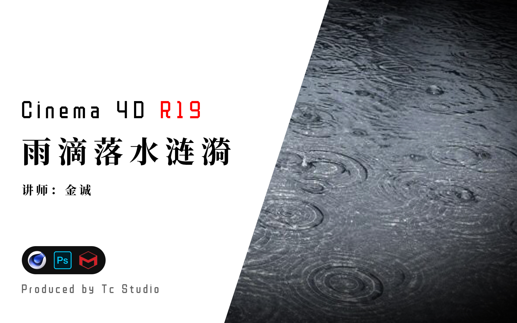 C4D-不常见的技术-雨滴落水波纹效果
