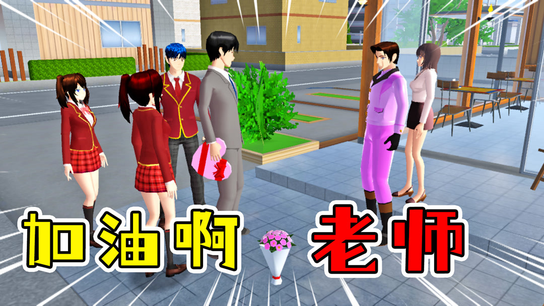 樱花校园模拟器72:终于要行动了,班主任加油啊