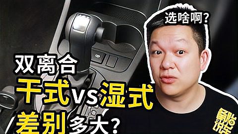 寿命差5倍,干式双离合和湿式差别有多大?