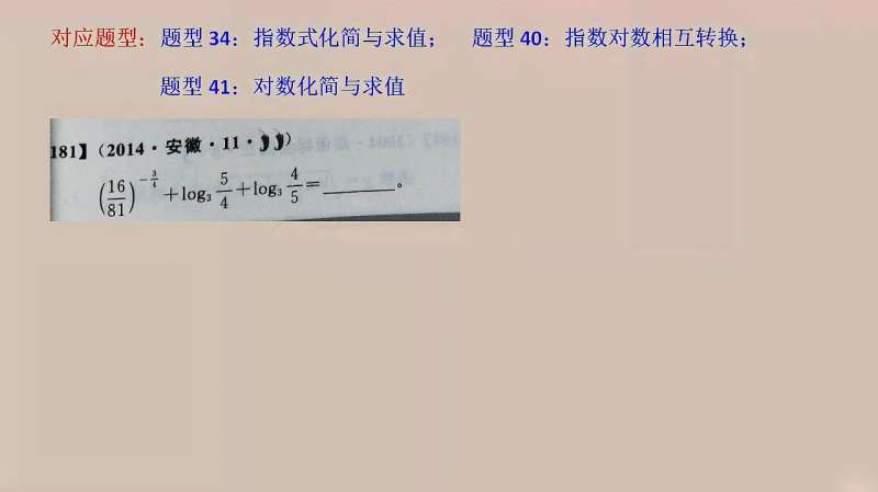 181题,高考数学真题全刷,对数与指数的计算题
