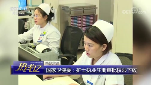 [热线12]国家卫健委:护士执业注册审批权限下放