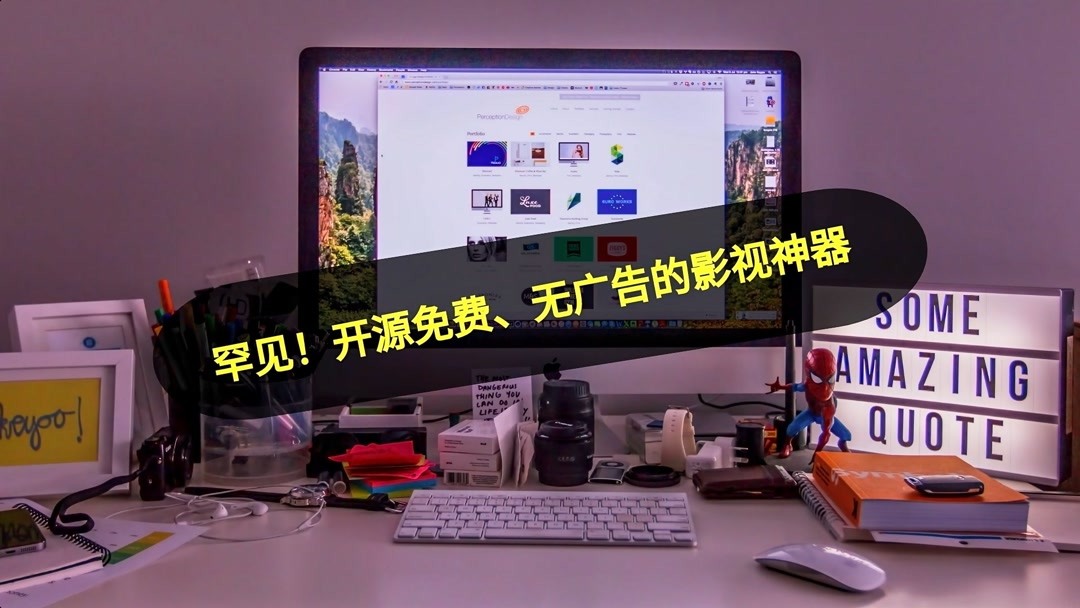 罕见!开源免费、无广告的影视神器,电脑PC端观影看片必备