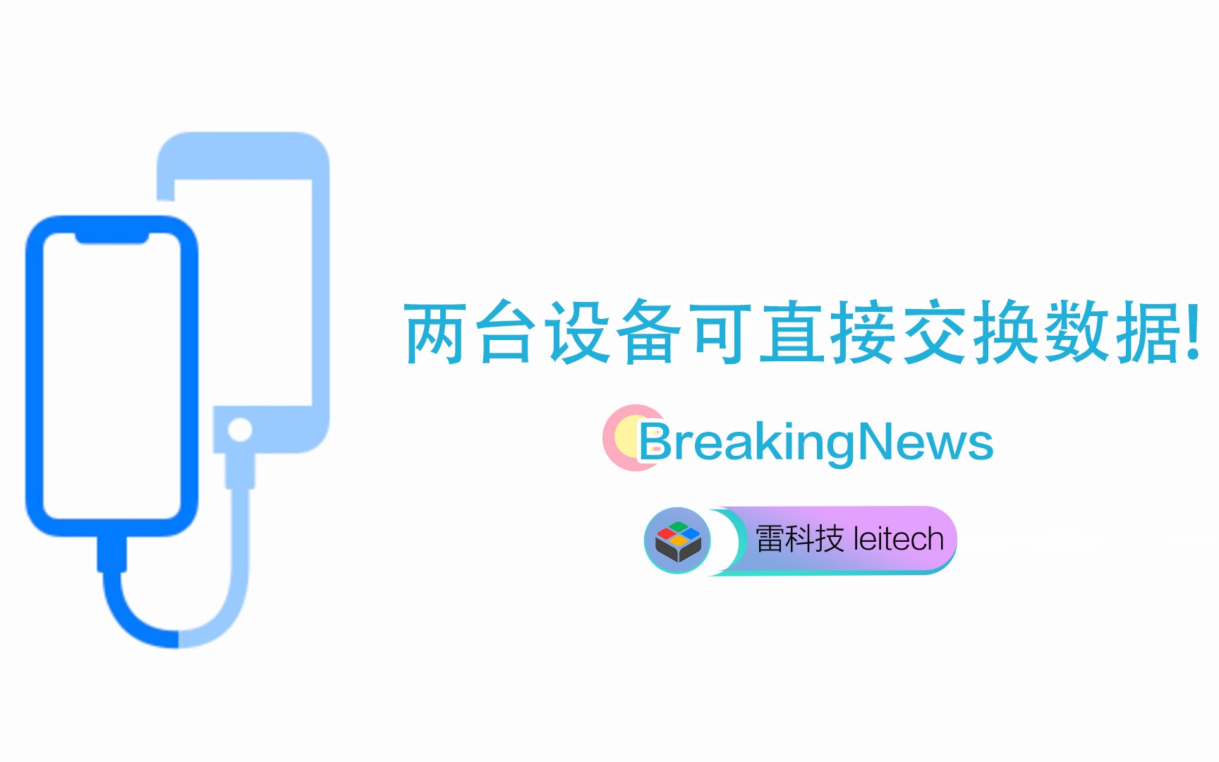 iOS 13曝光苹果全新传输方式:两台设备可直接交换数据!