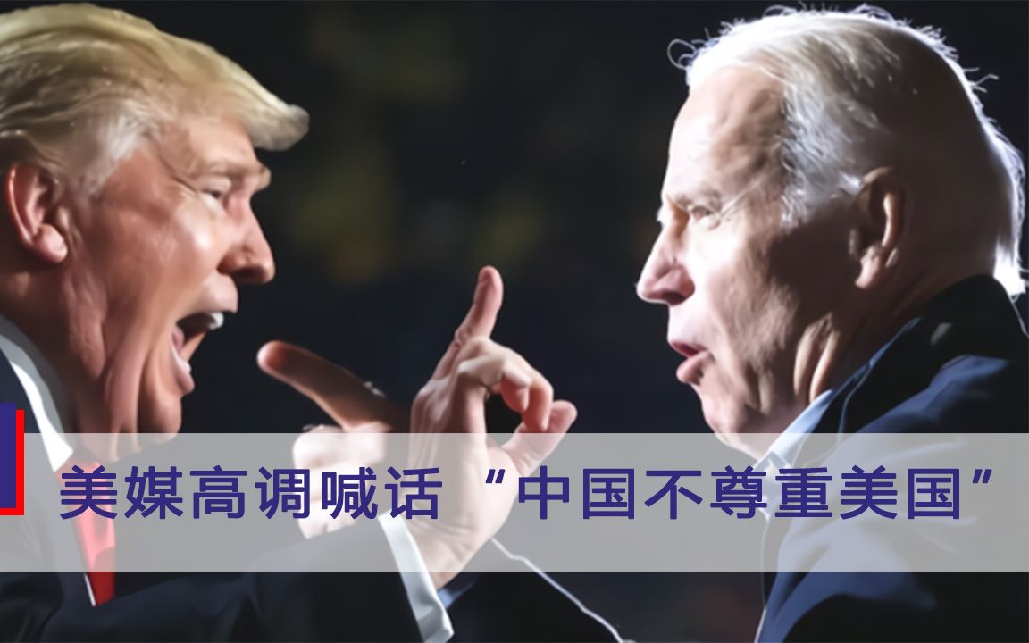 不吃这一套!美媒高调喊话“中国不尊重美国”,美国民众:请先认清自己
