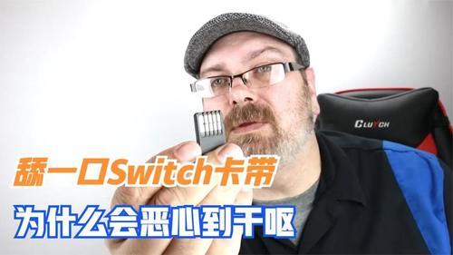 为什么舔一口Switch卡带,就会让人恶心到干呕?上头有什么工具?