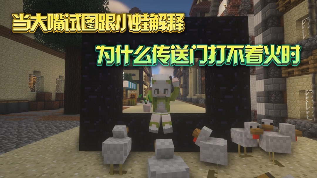 我的世界:当大嘴试图跟小蛙解释为什么传送门打不着火时