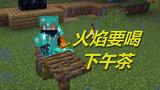 火焰解说 我的世界PEMinecraft 1565 火焰要喝下午茶 单挑解密RPG...