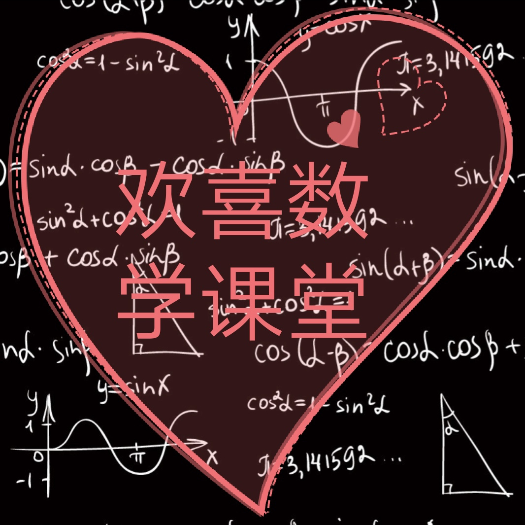 欢喜数学课堂 