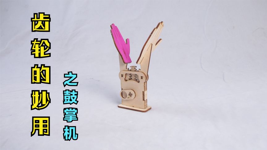 机械传动拼装模型套材“快乐拍手”动起来!