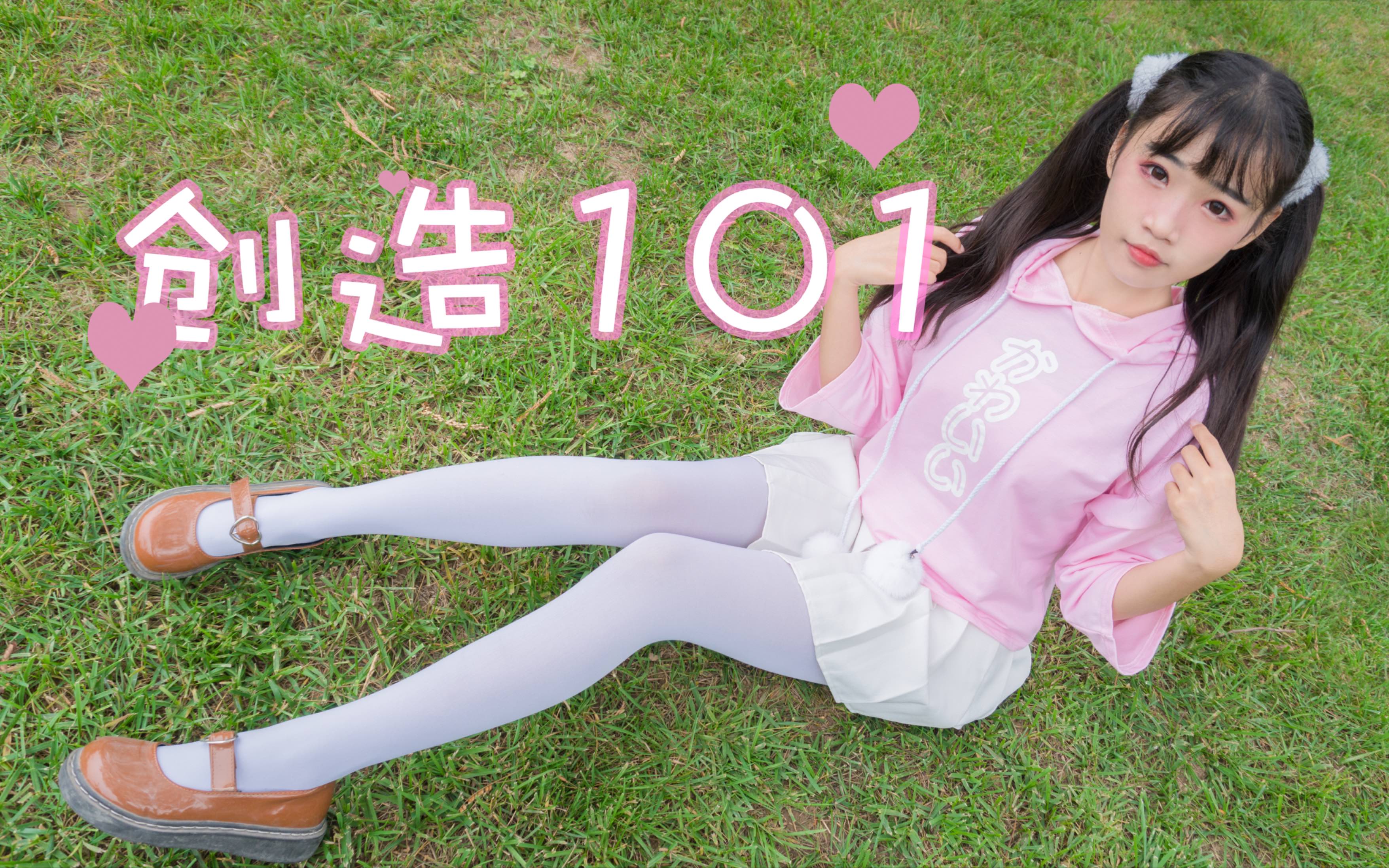 「新星计划」【烟凉】创造101 成为你的小可爱~