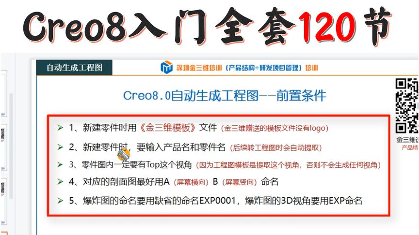 104-Creo8.0工程图-用金三维模板自动生成工程图的前置条件