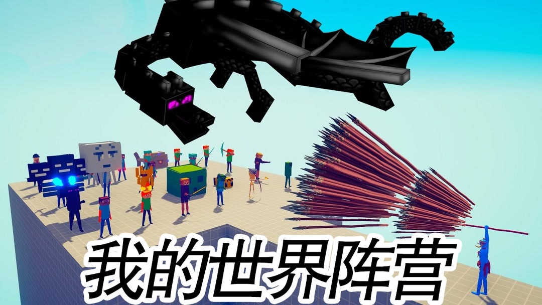 全面战争模拟器:我的世界阵营VS神之兵种