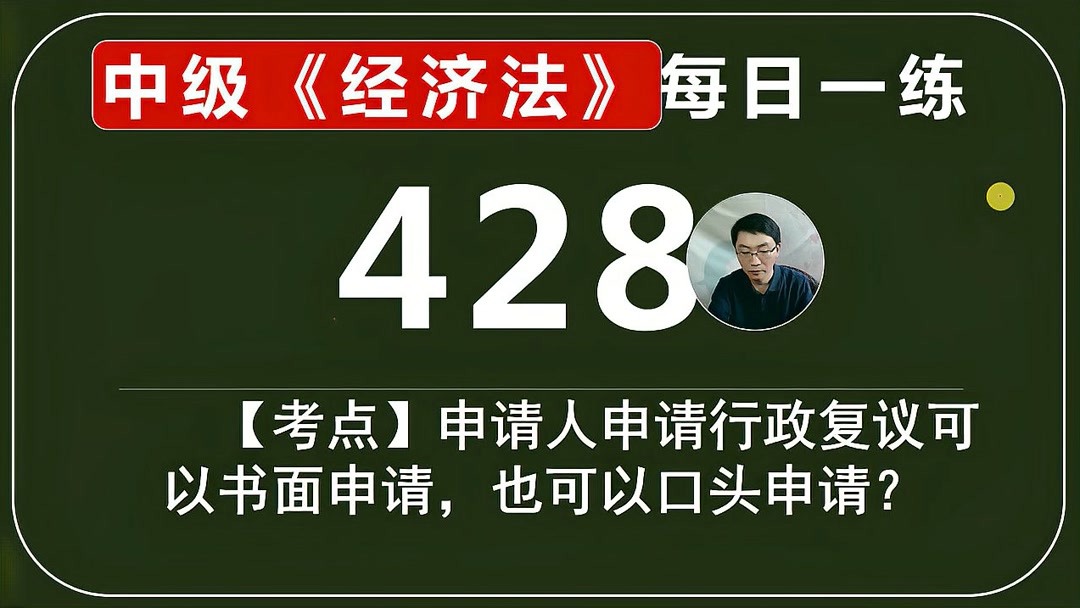 中会《经济法》每日一练第428天,行政复议期间具体行政行为