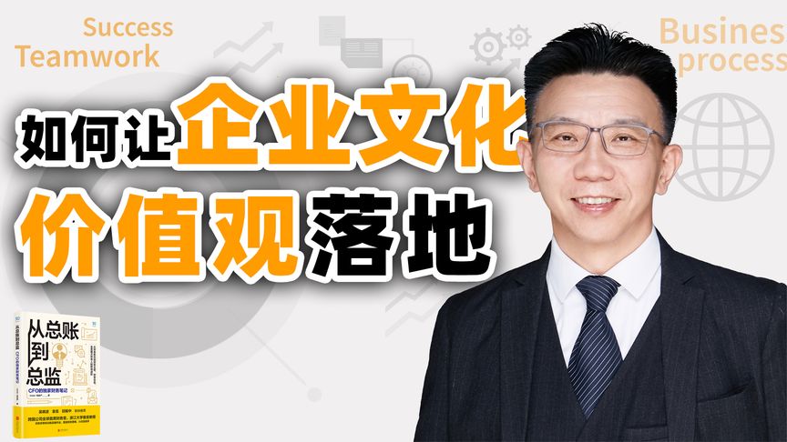 如何让企业文化价值观落地?