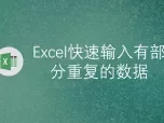 Excel快速输入有部分重复的数据,自定义格式试一试