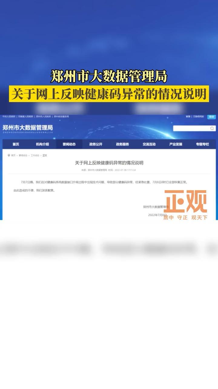 郑州市大数据管理局关于网上反映健康码异常的情况说明