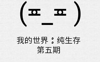 我的世界:纯生存第五期 鱼骨挖矿法好