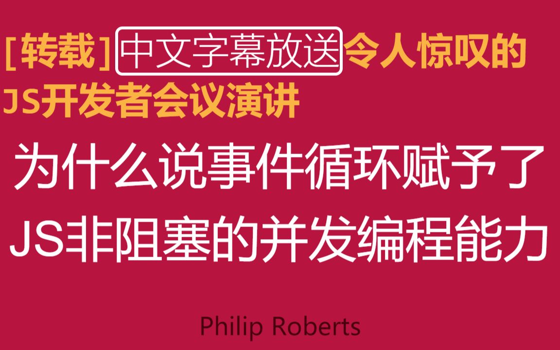 JS事件循环介绍,单线程从何而来的并发-Philip Roberts