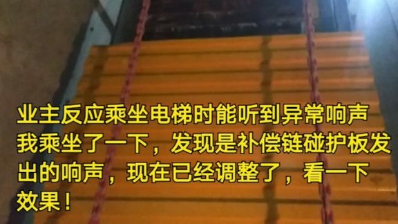小区业主反应乘坐电梯时有响声,我们看一下调整后的效果!