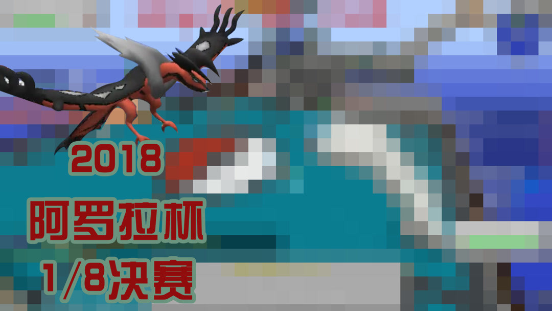 2018阿罗拉世界杯1&#47;8决赛