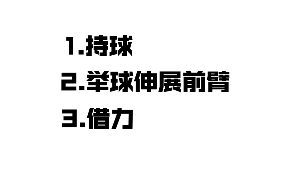 第二期:零基础投篮简易教学1