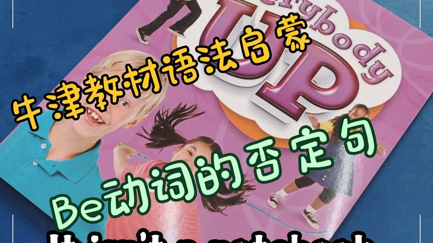 Everybody UP1,be动词的否定句练习,