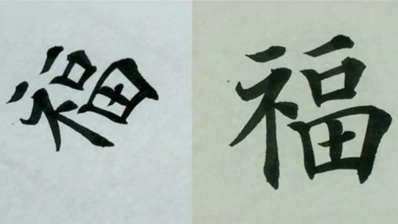 颜真卿《多宝塔碑》笔法解析(第一讲)