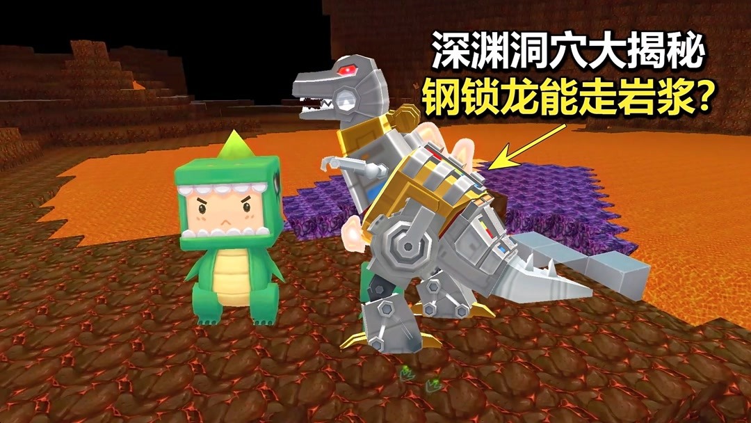 迷你世界荒岛求生261:深渊洞穴大揭秘!钢锁龙八哥能走岩浆?
