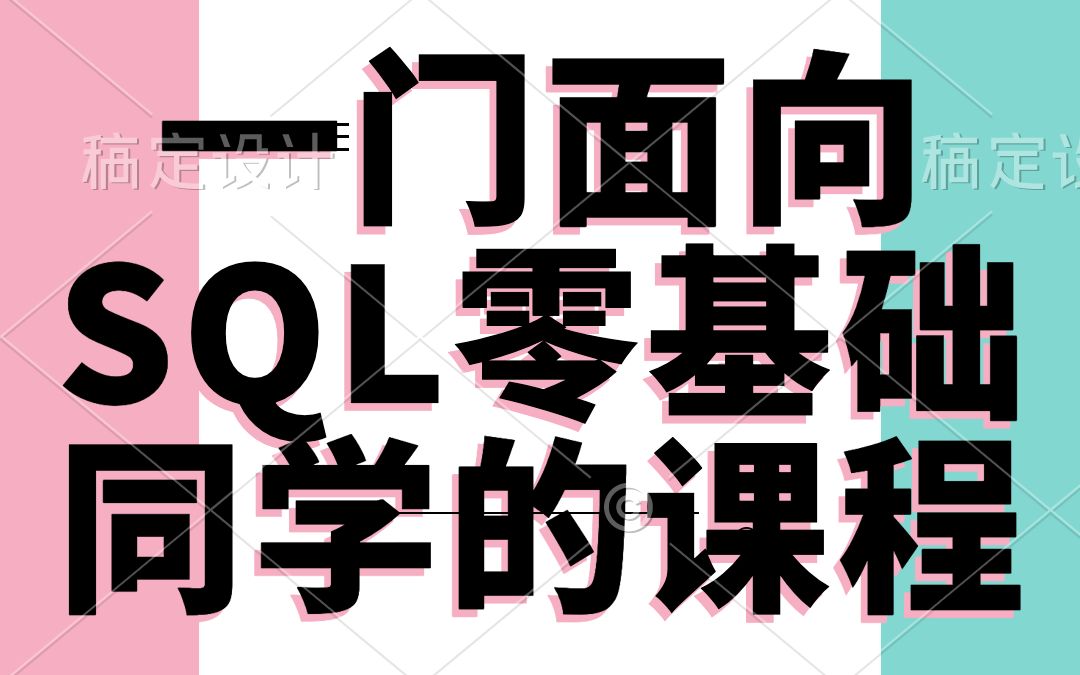 一门面向SQL零基础同学的课程