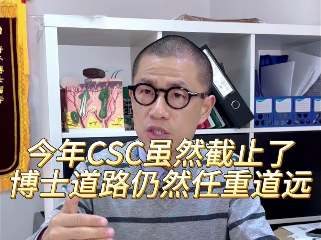 CSC申请虽已截至博士道路仍然任重道远