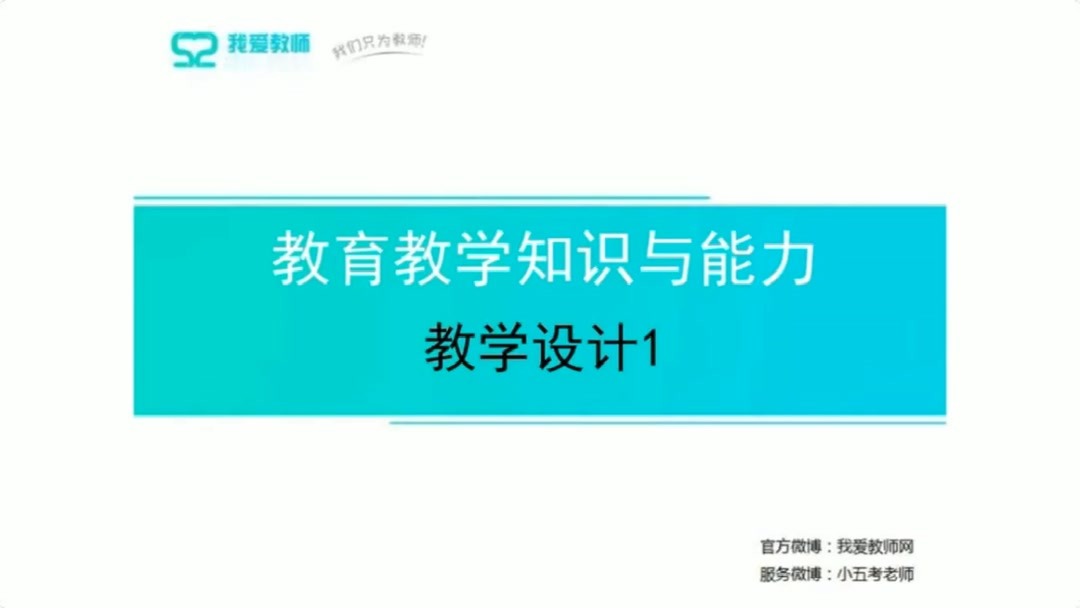 【教育教学知识与能力】38:教学设计①