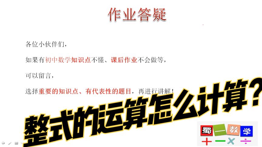 初中数学同步课堂,课后作业习题答疑,整式的加减运算怎么计算?