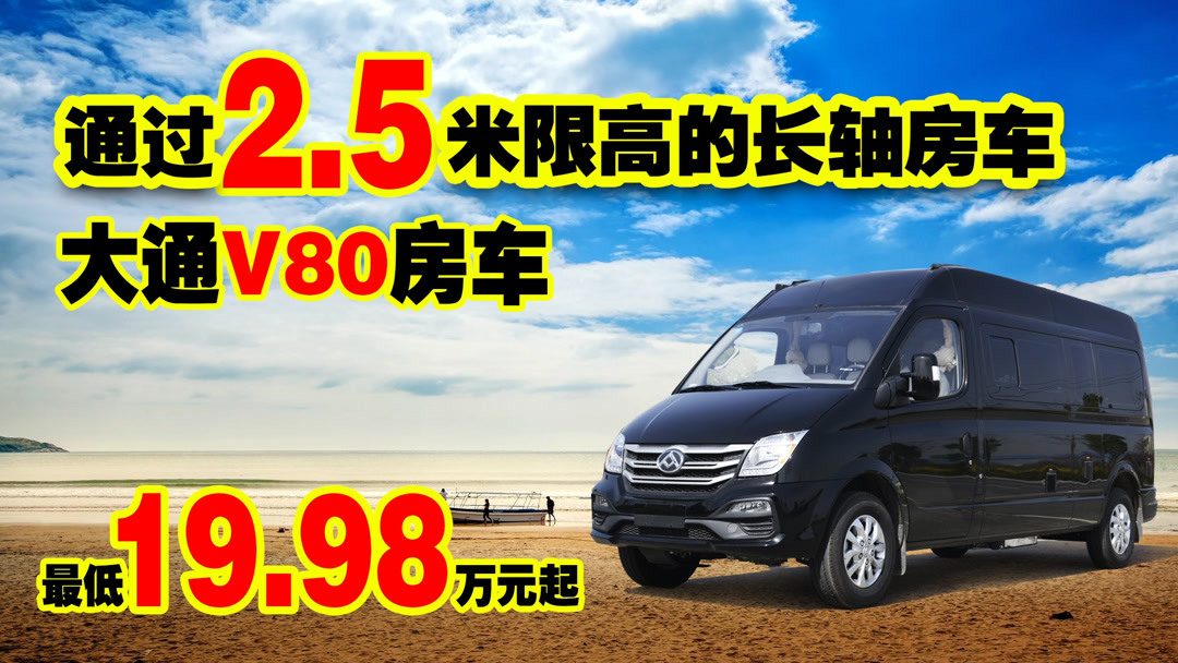 能过2.5米限高的大通V80长轴房车,最低价19.98万起!