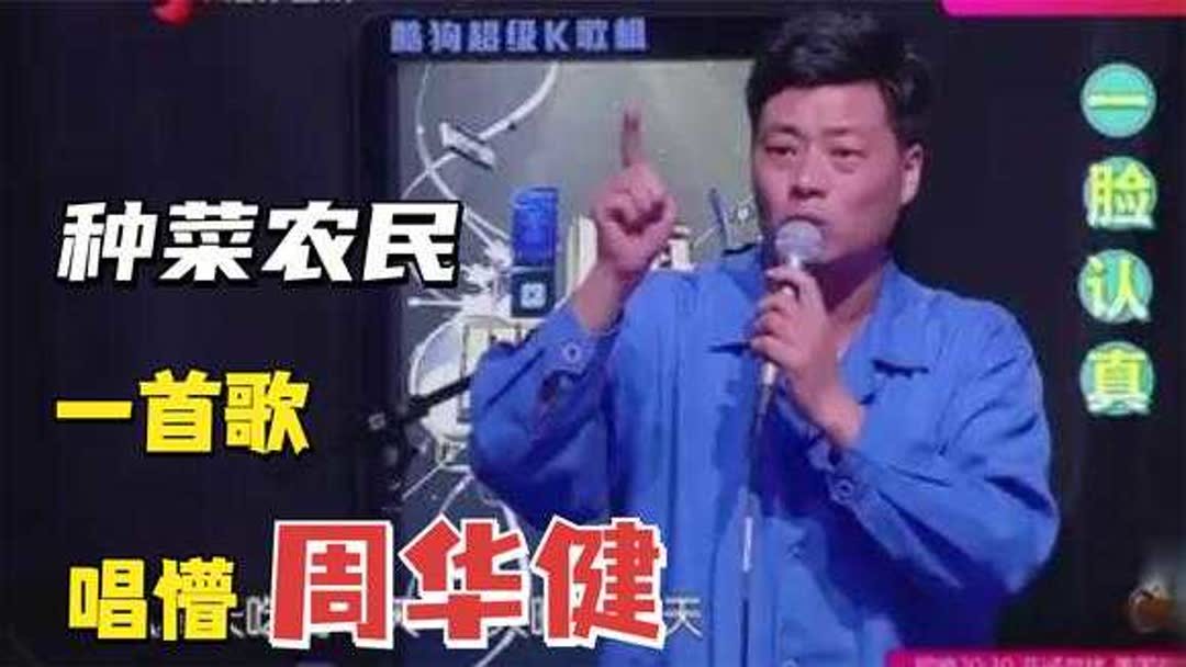 高手在民间!种菜农民一首歌模仿十几位知名歌手,周华健连连称赞