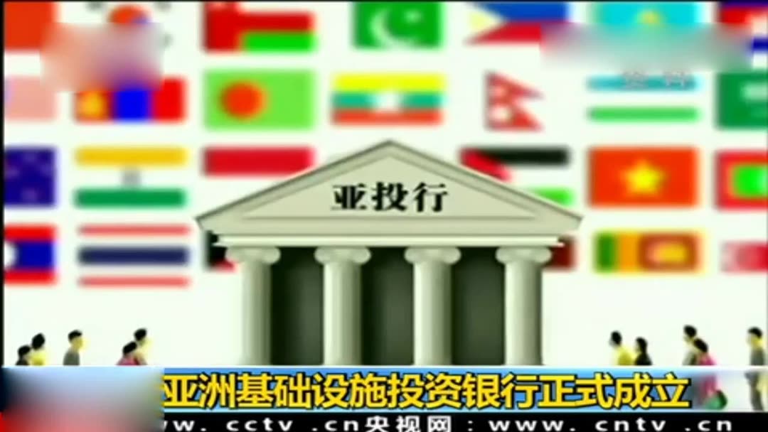 亚洲基础设施投资银行正式成立
