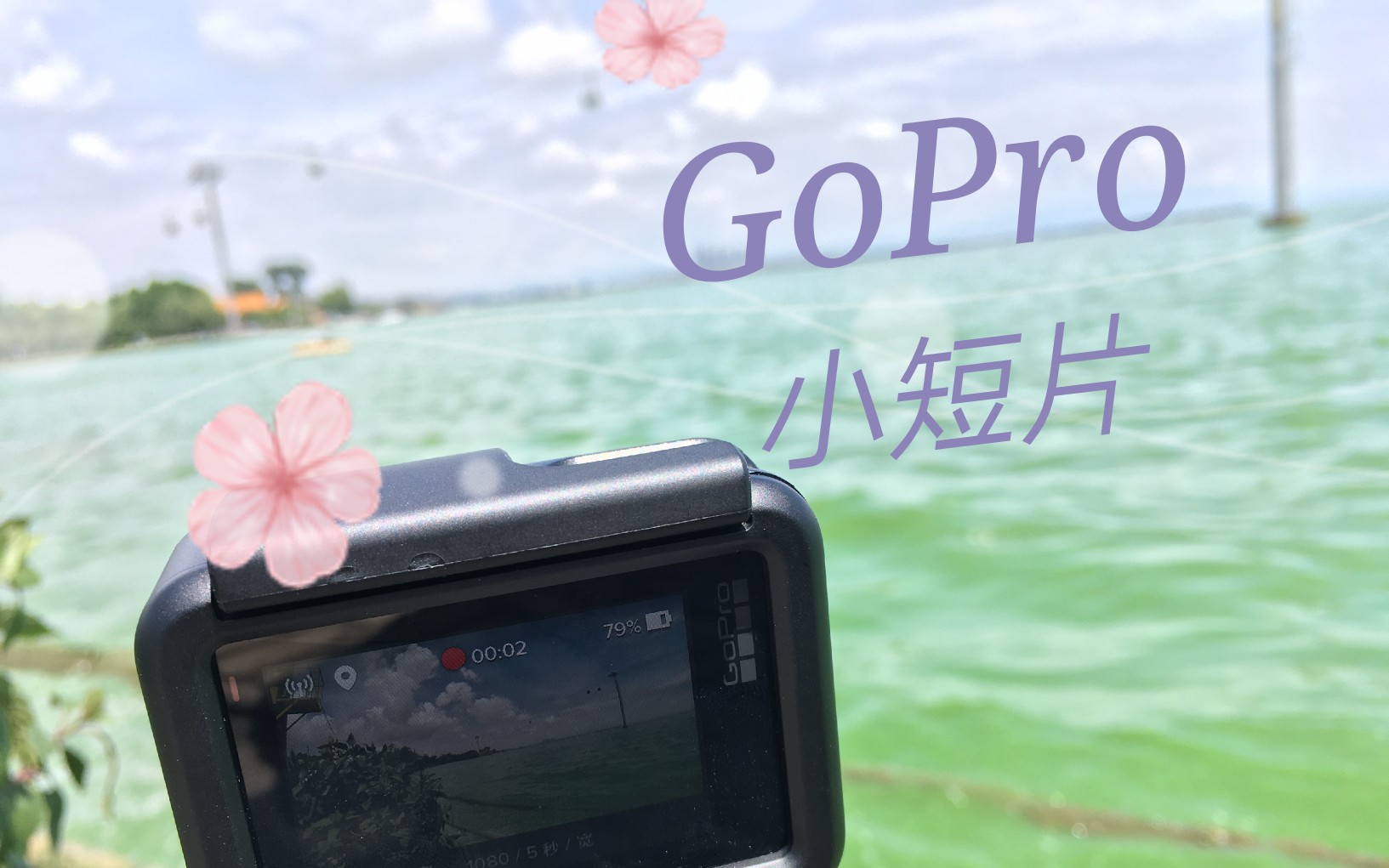 【GoPro小短片】第一次尝试用lumafusion来做些小“特效”