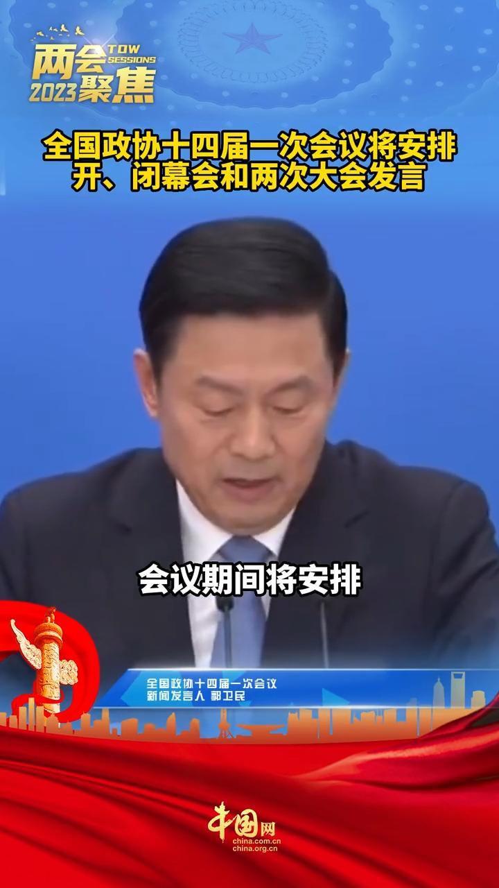 全国政协十四届一次会议将安排开、闭幕会和两次...