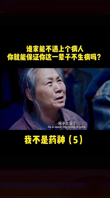 我不是药神电影剪辑速看