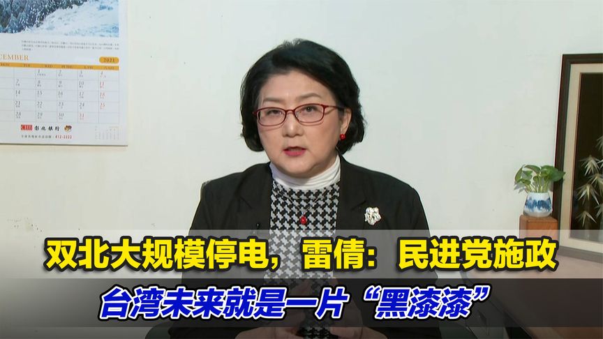 双北大规模停电,雷倩:民进党施政,台湾未来就是一片“黑漆漆”